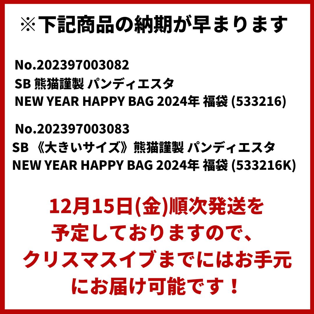 【PANDIESTA】2024年新春福袋をご予約中の皆様へ - ニュース｜ファッション通販 SANKO BAZAAR（サンコーバザール）